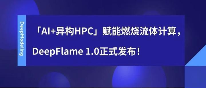 「AI+异构HPC」赋能燃烧流体计算，DeepFlame 1.0正式发布！ - 知乎