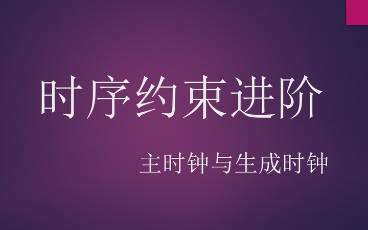 时序约束进阶三：Create_clock与Create_Generated_Clock详解 - 知乎