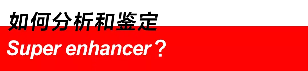 研究不够“高大上”？想冲刺高分文章？一起来看看 Super enhancer吧！ - 知乎