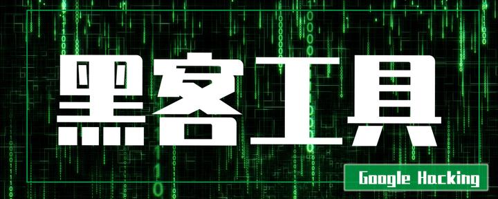 黑客工具之Google Hacking的简单用法 - 知乎