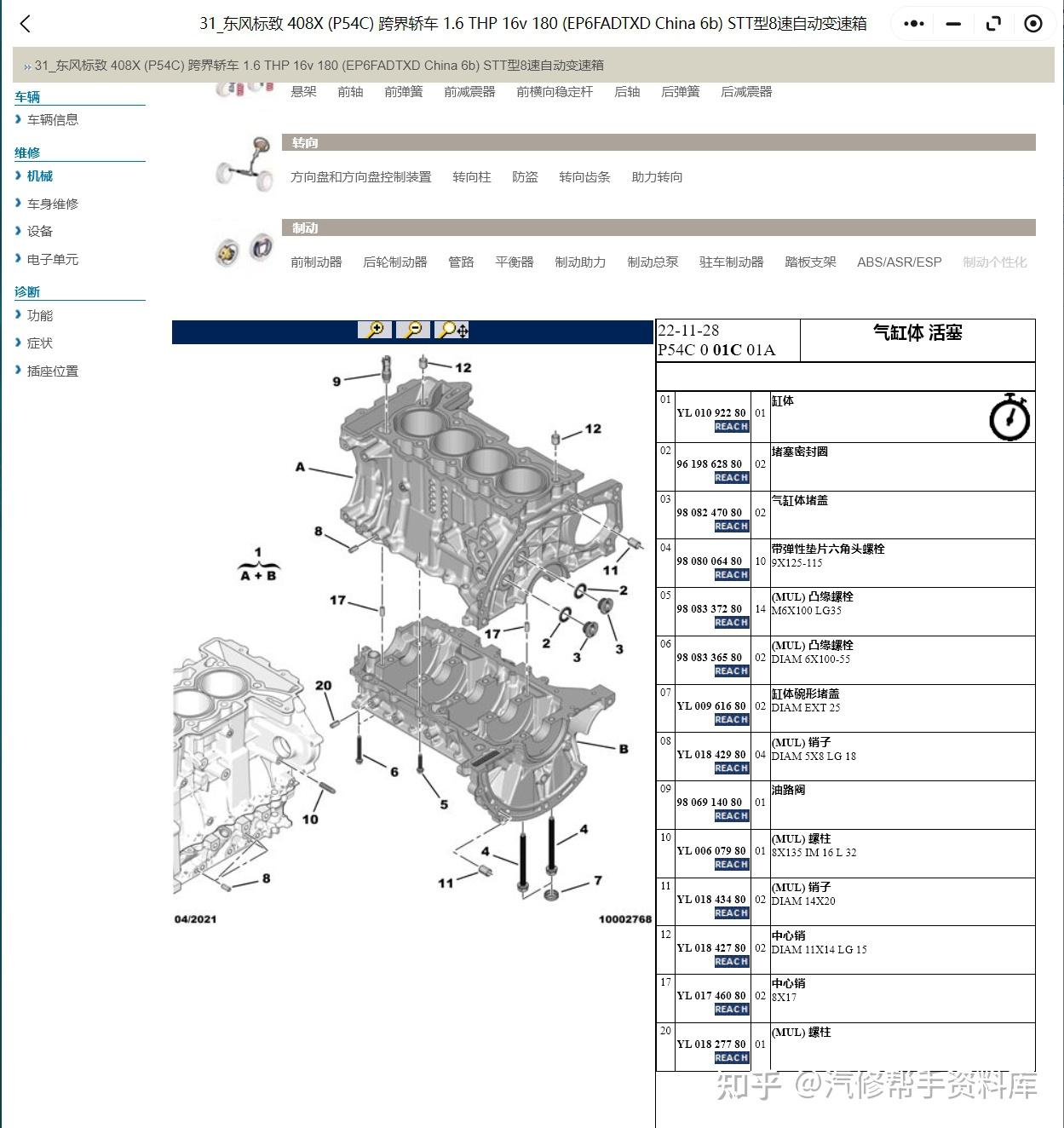 2016-2022年标致308 408 508 3008 2008 4008 307CC 维修手册电路图线路资料拆装大修修理螺丝扭力扭力传感器安装位置拆装过程故障码诊断流程针脚定义保险盒图解 ...