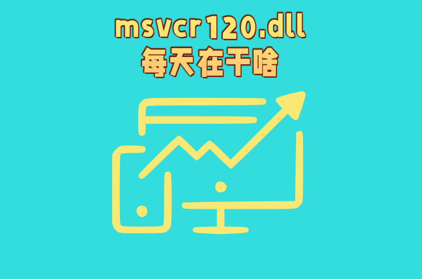 2025年关于msvcr120.dll丢失怎样修复的方法总结！教你快速修复 - 知乎