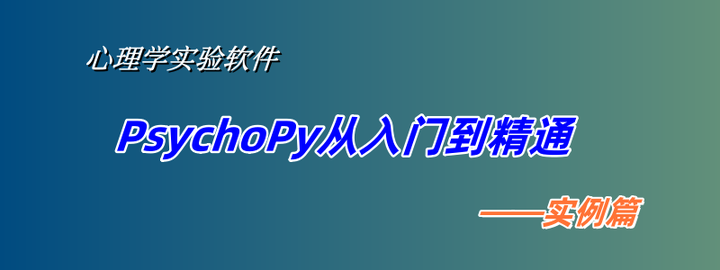 第5例 用PsychoPy编制点探测实验程序 - 知乎