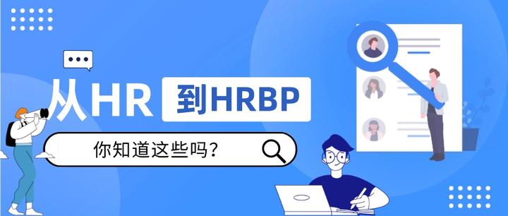 从HR到HRBP，你知道这些吗？ - 知乎
