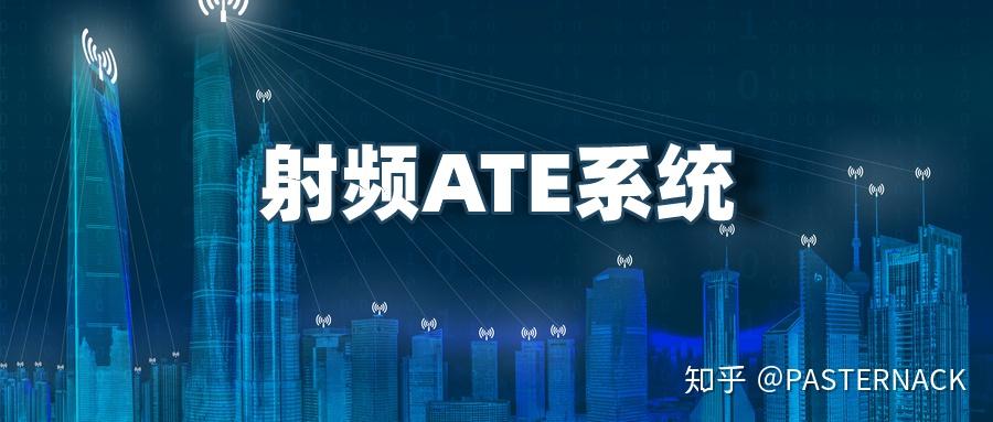 射频ATE系统简介 - 知乎