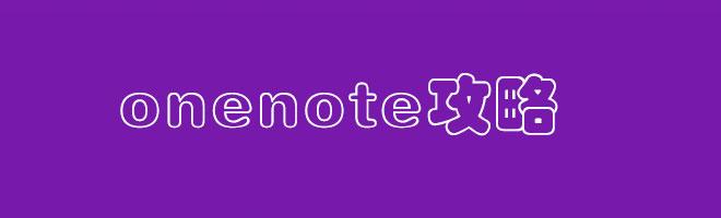 onenote攻略，编写你的知识体系（初级） - 知乎