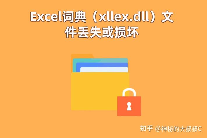 excel词典(xllex.dll)文件丢失或损坏怎么办？教你怎么快速修复xllex.dll故障 - 知乎