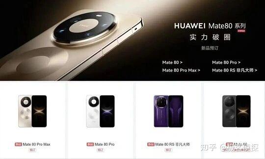 华为Mate80系列全上架！今年到底该买Mate80标准版，还是Mate80 Pro Max？ - 知乎