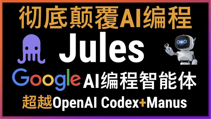 🚀谷歌Jules彻底颠覆传统AI编程！超越OpenAI Codex和Manus与Coze！Jules深度实测，完美GitHub集成，自动代码 ...