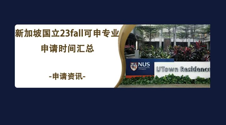 新加坡国立大学23fall硕士可申专业、申请时间汇总！ - 知乎