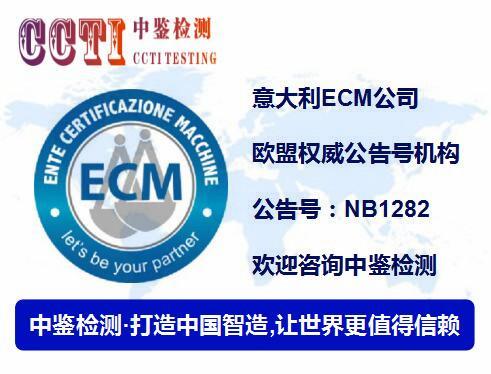 ECM意大利CE认证检测中心 - 知乎