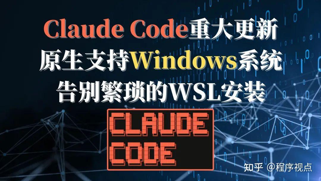 Windows安装和激活Claude Code！效率拉满，从此告别牛马！ - 知乎