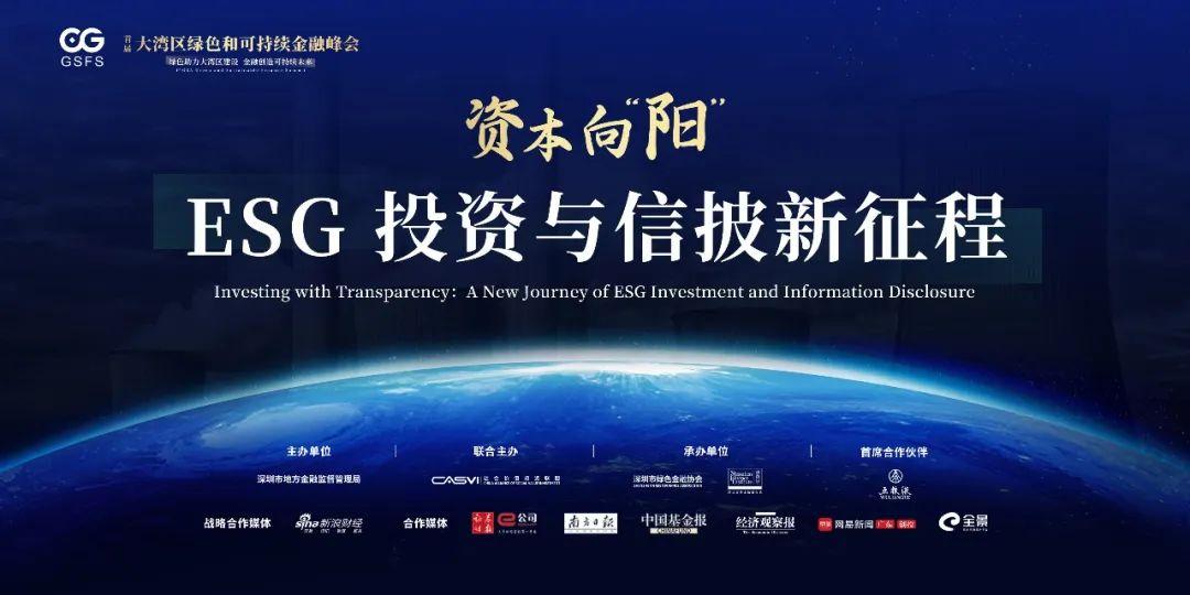 探寻ESG创新路径，首届大湾区绿色和可持续金融峰会圆满落幕 - 知乎