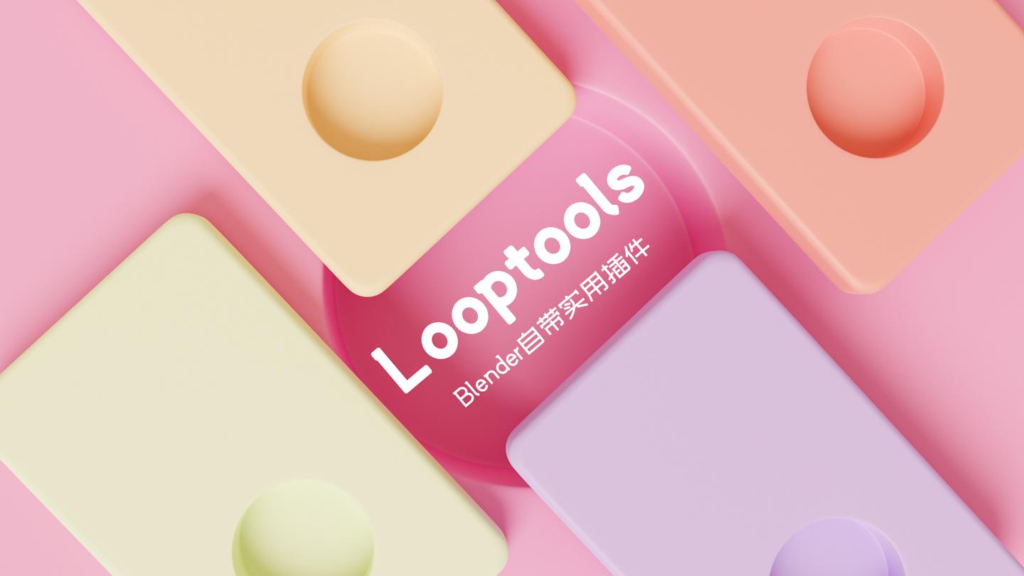 Looptools！Blender建模自带实用插件！ - 知乎