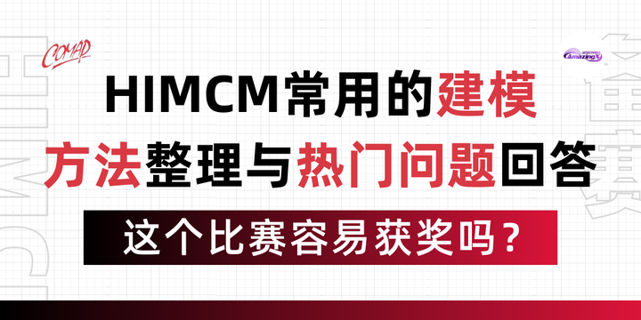 【数学竞赛】HIMCM常用建模方法整理，及热门问题回答 - 知乎