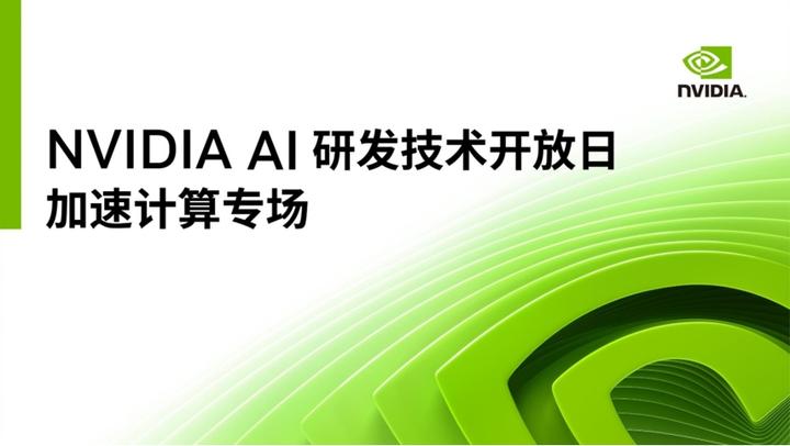 精彩回顾｜ “NVIDIA AI 研发技术开放日” 演讲视频全集！ - 知乎