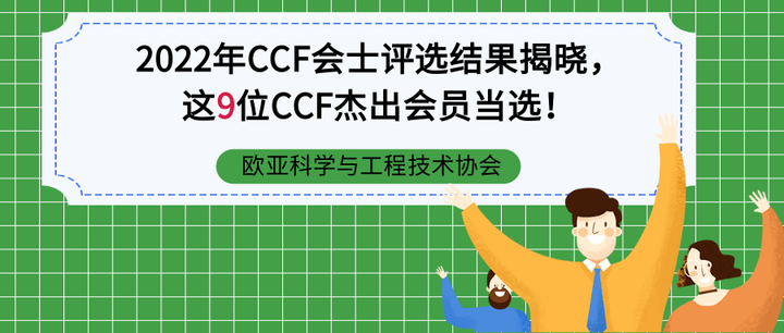 重磅！2022年CCF会士评选结果揭晓，这9位CCF杰出会员当选！（附完整名单） - 知乎