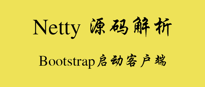 Netty入门-Bootstrap引导详解 - 知乎