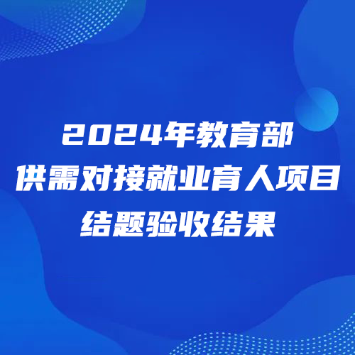 供需对接就业育人 北测数字9个项目通过教育部2024年结题验收 知乎 8998