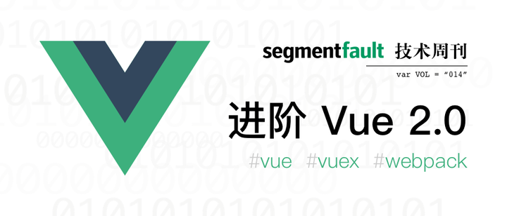 SegmentFault 技术周刊 Vol.14 - 进阶 Vue 2.0 - 知乎