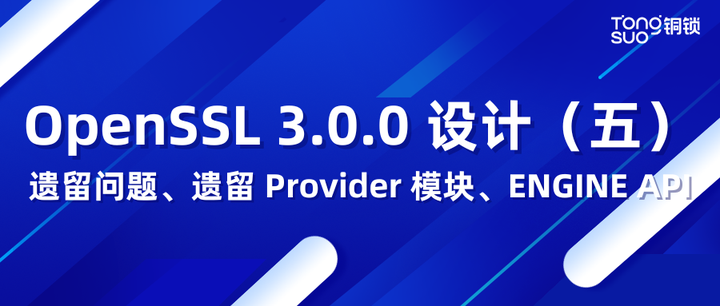 OpenSSL 3.0.0 设计（五）｜遗留问题、遗留 Provider 模块、ENGINE API - 知乎