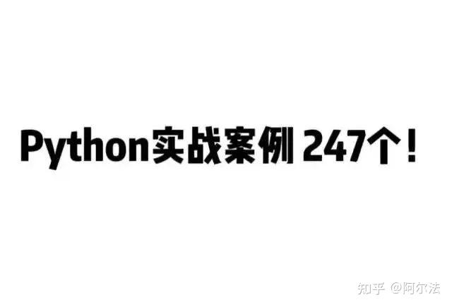 百看不如一练， 247 个 Python 实战案例！高清PDF开放下载！ - 知乎