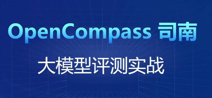 书生大模型实战营| OpenCompass 评测 InternLM-1.8B 实践 - 知乎