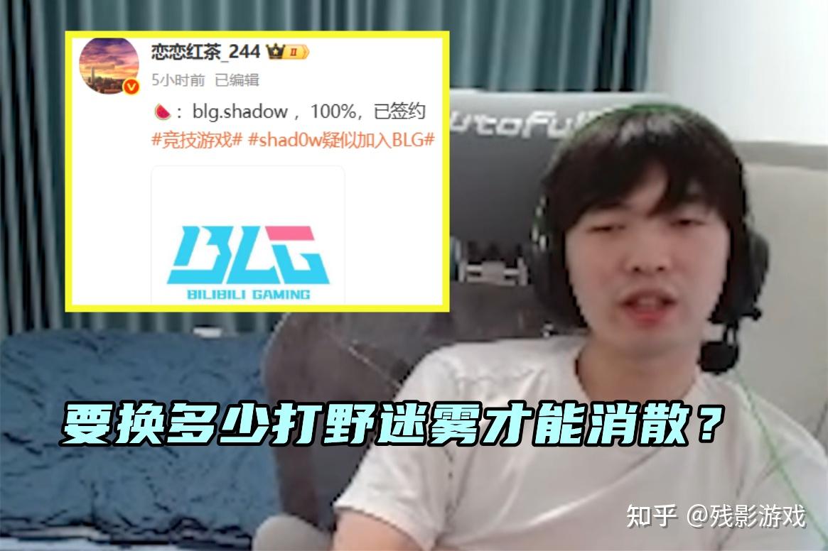 熟悉的剧本，BLG引进新打野！MLXG想拍短剧还债：重生之我在RNG - 知乎