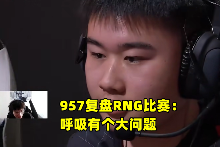 RNG虽赢MAD，957却指出重大问题：呼吸不去单带，不是队友C早输了 - 知乎