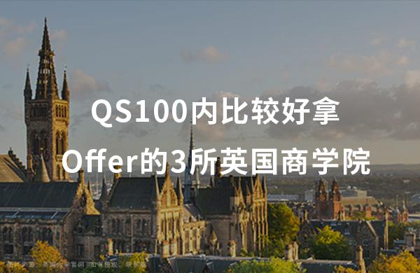 QS100内比较好拿Offer的3所英国商学院 - 知乎
