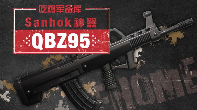 吃鸡军备库：Sanhok新神器QBZ95评测 - 知乎
