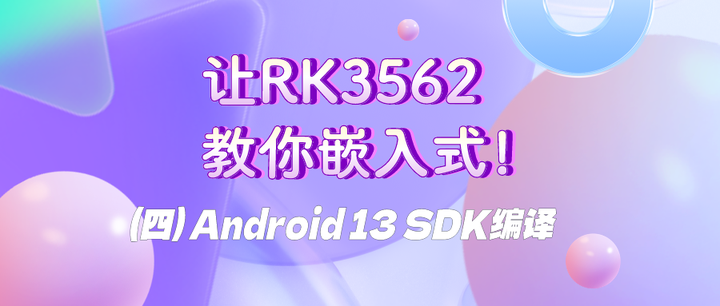 让RK3562教你嵌入式开发！（四） - 知乎
