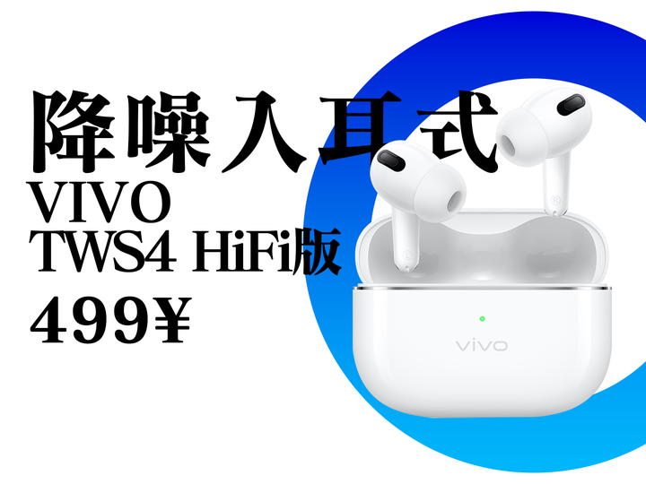 【Abyss 1266】 推荐评级：B+ —— VIVO TWS4 HIFI版 - 知乎