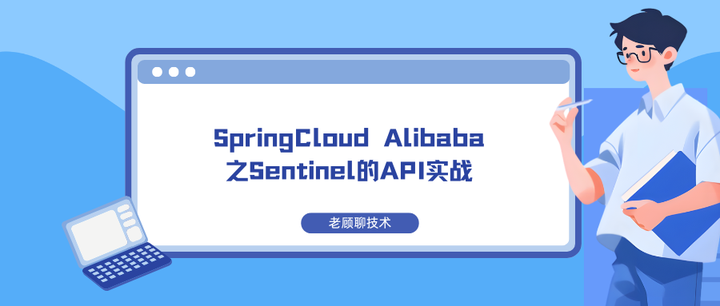 SpringCloud Alibaba之Sentinel的API实战 - 知乎