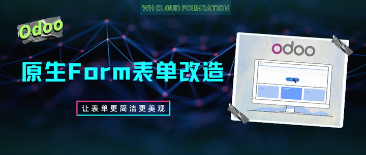 Odoo丨odoo原生form表单改造 知乎 