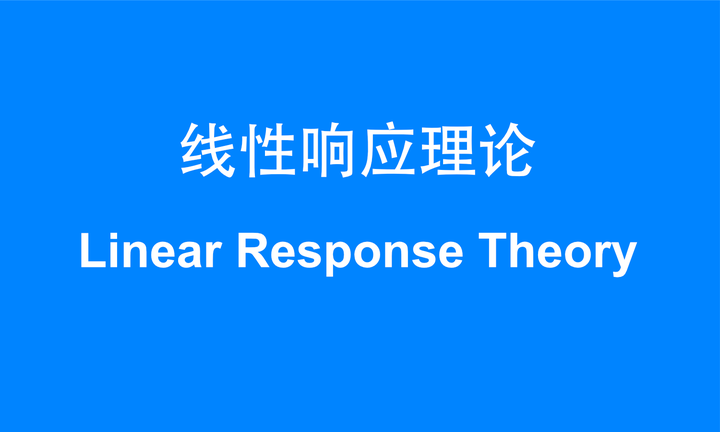 线性响应理论 Linear Response Theory - 知乎