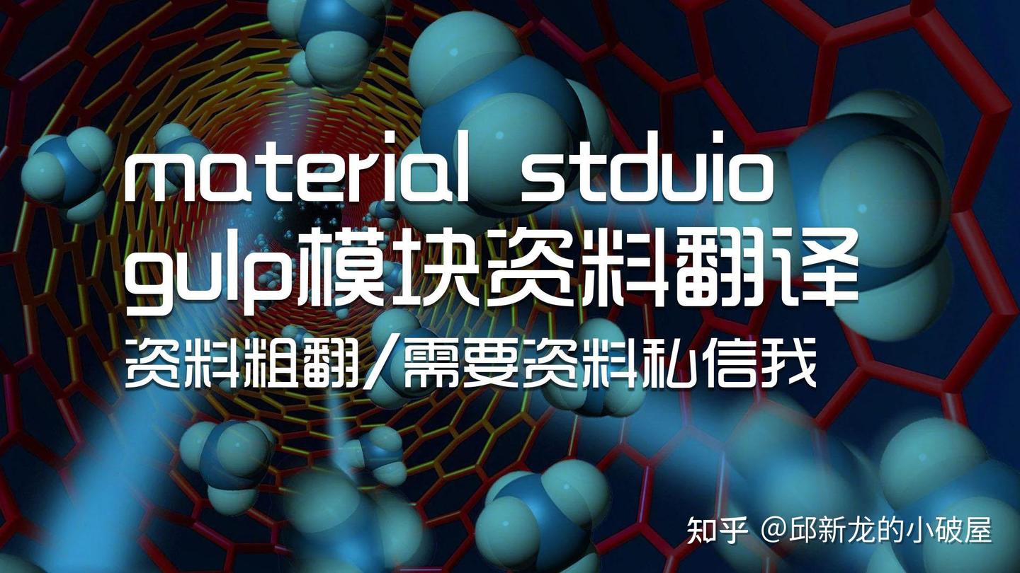 Ms软件模块翻译 设置分子动力学计算 知乎