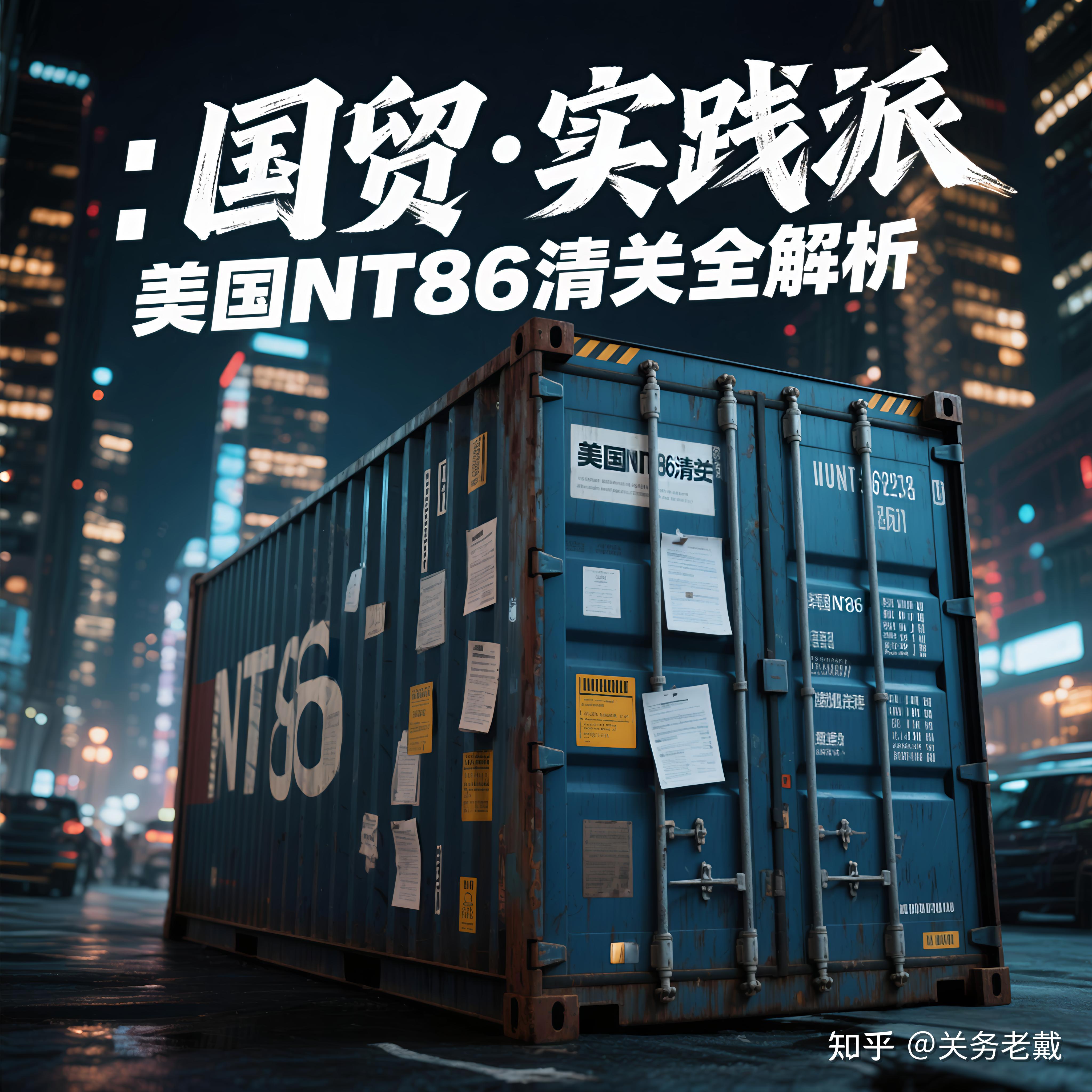 国贸·实践派:美国NT86清关全解析 - 知乎