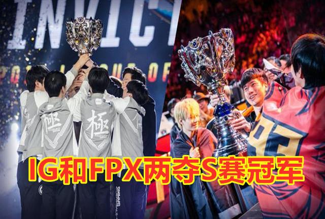 LOL：玩家提问，S8的IG和S9的FPX，这两个冠军，谁的含金量更高？ - 知乎