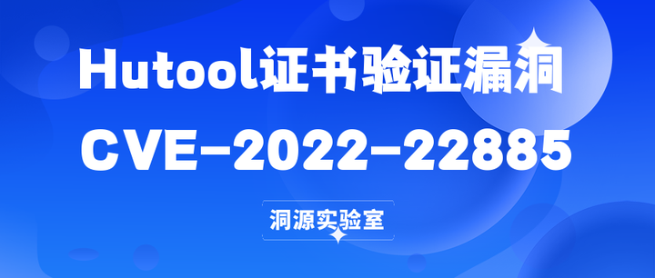 Hutool证书验证漏洞 CVE-2022-22885 - 知乎