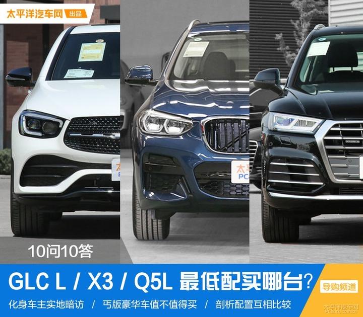 难道丐版的BBA就不能买了吗？GLC/Q5L/X3最低配买哪台？ - 知乎