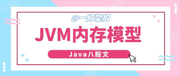 面试必问，JVM内存模型详解 - 知乎