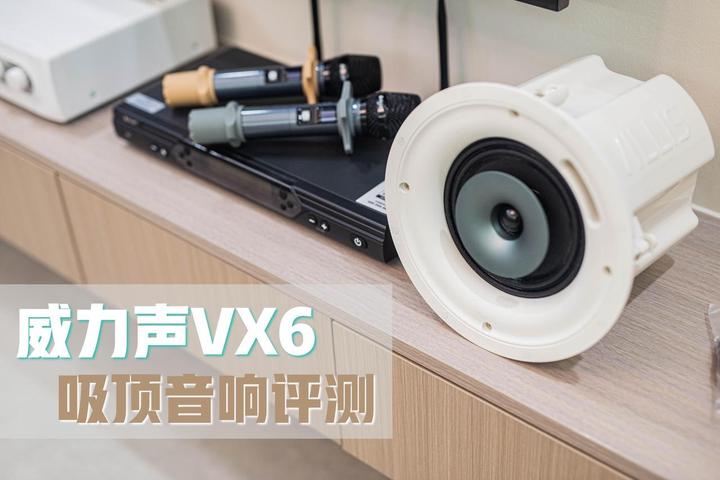 看不见的HiFi？威力声VX6吸顶音响实测丨高音质家庭KTV吸顶音响推荐 - 知乎