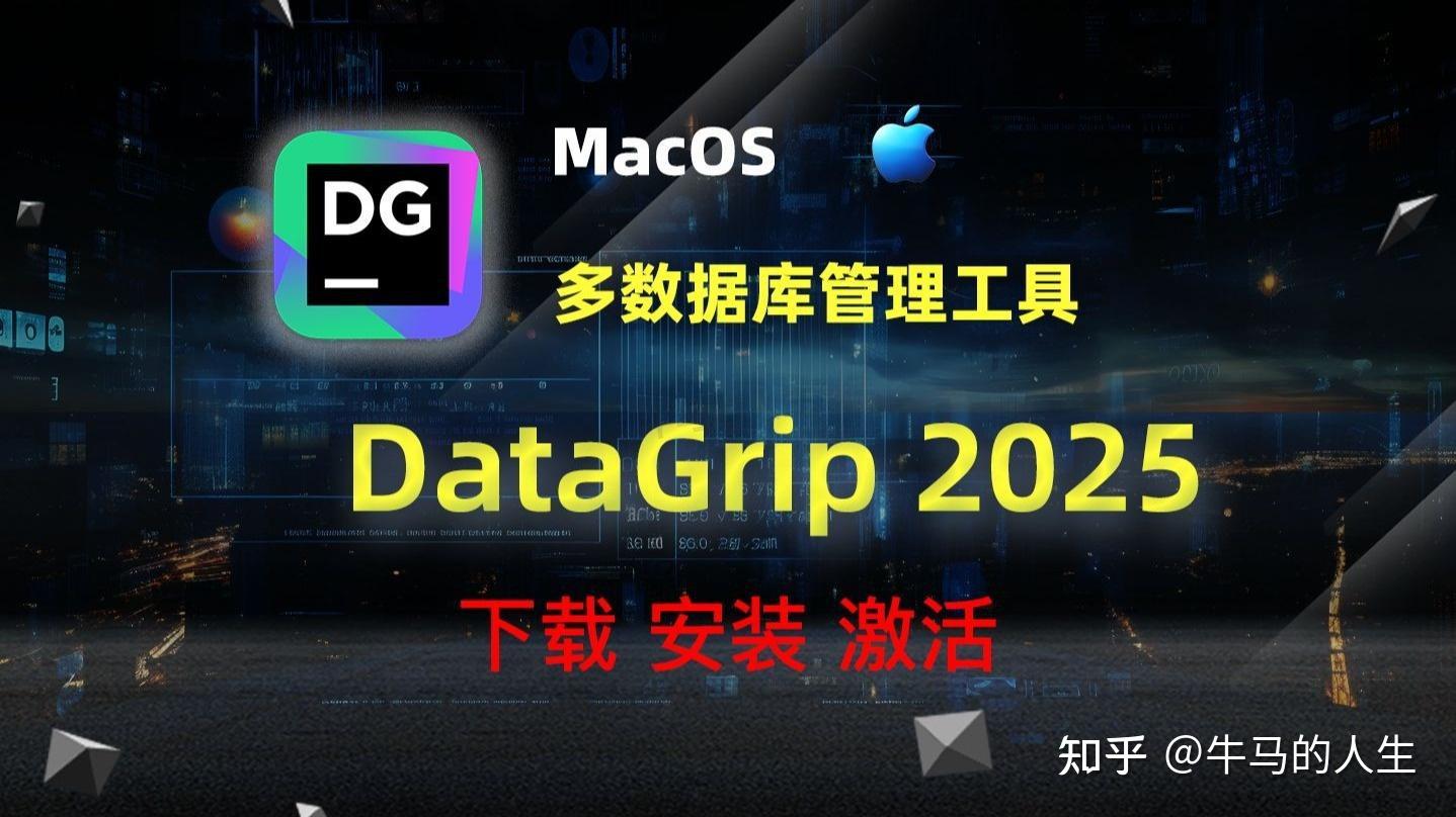 【2025最新】DataGrip 2025安装教程 保姆级图文步骤详解(附安装包) - 知乎