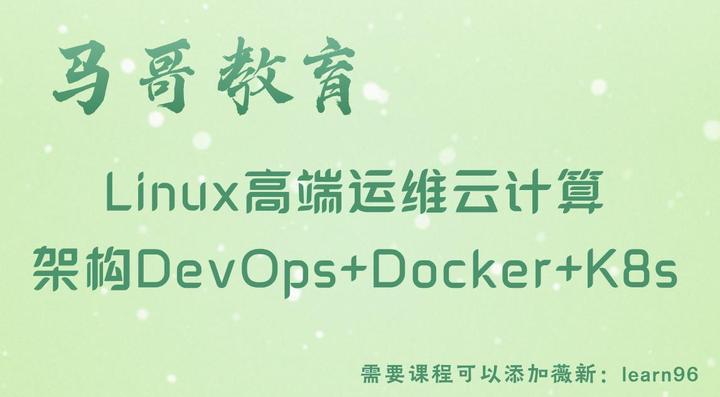 马哥Linux高端运维云计算架构DevOps+Docker+K8s - 知乎