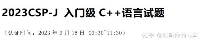 2023CSP-J普及组第一轮考试试题及答案 - 知乎