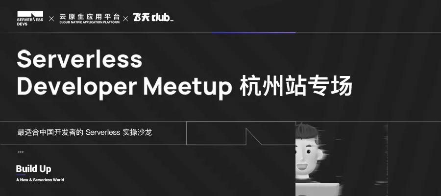 Serverless Developer Meetup 杭州站精彩回顾！ - 知乎