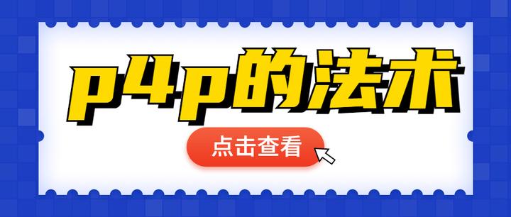 P4P的法术 - 知乎