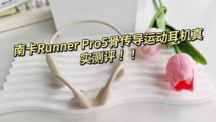 2024年游泳耳机怎么挑？南卡Runner Pro5 骨传导运动耳机真实测评来啦！！ - 知乎