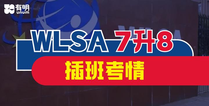 WLSA 7升8插班考，扎实掌握知识点只能达到80分？！ - 知乎